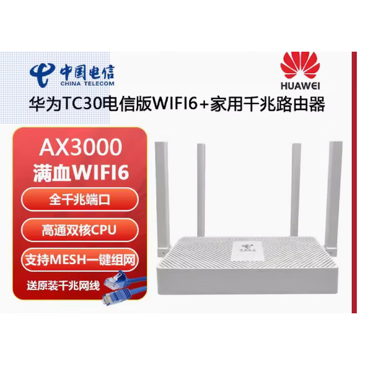 华为（HUAWEI）二手 TC7102路由器AX3 5200四核双频WiFi6+无线千兆端口高速穿墙王 二手华为TC30 电信版 wifi6 ...