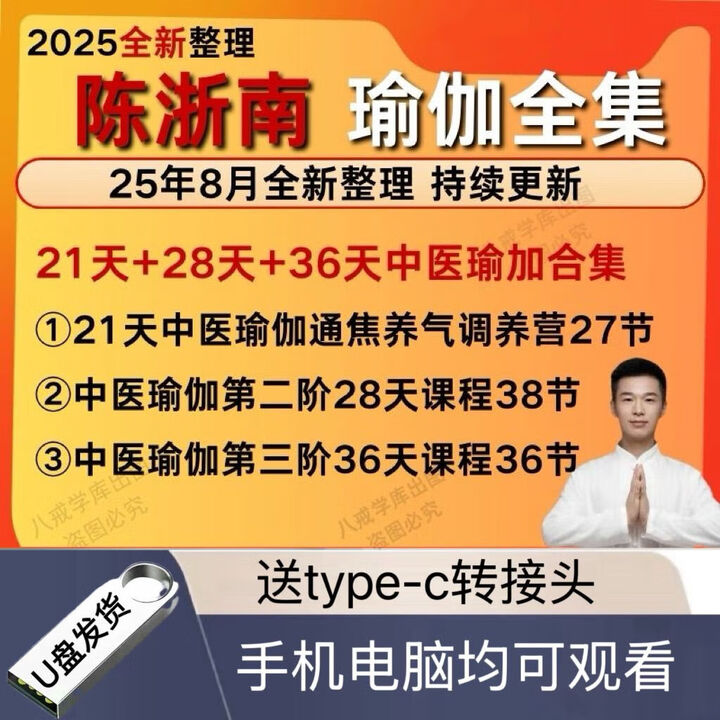《U盘 陈浙南老师中医瑜伽 21天+28天+36天 锻炼调理养生合集 主图内容u盘发货（赠送一对转接头）》【摘要 书评 试读】- 京东图书