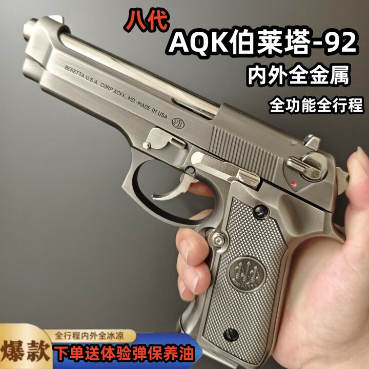 新品AQK高定全合金伯莱塔92童年黄河玩具枪收藏品摆件可拆卸 AQK全合金【92】钨钢色【图片 价格 品牌 报价】-京东