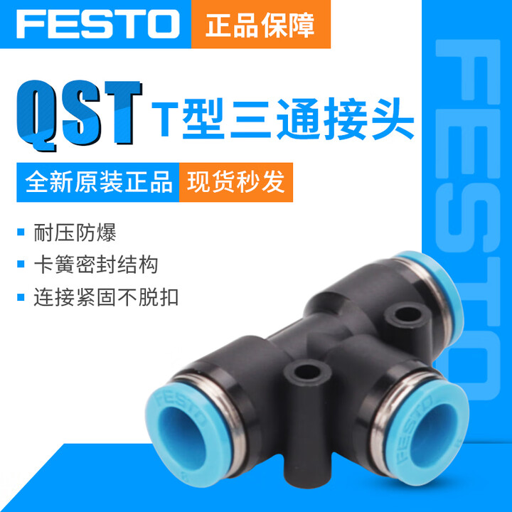 FESTO费斯托三通T型气管接头QST-4/6/8/10/12/16变径6-4/8-6/10-8 QST-4 (T型三通) 153128【图片 ...