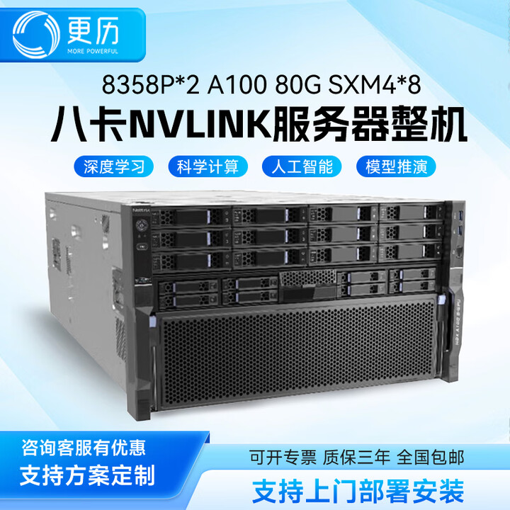 更历NVIDIA 8卡A100 A800 H100 H200 H20 B200 SXM NVLINK GPU服务器主机 8358P*2 ...