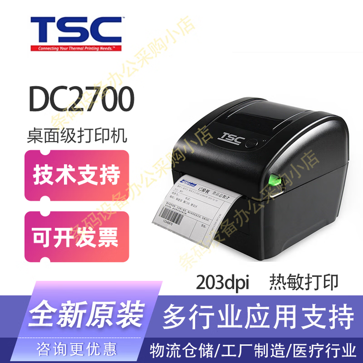 TSC DC2700/2900桌面级条码打印机热转印水洗唛固定资产服装吊牌 DC200（203DPI新品,快递面单）【图片 价格 品牌 报价】-京东