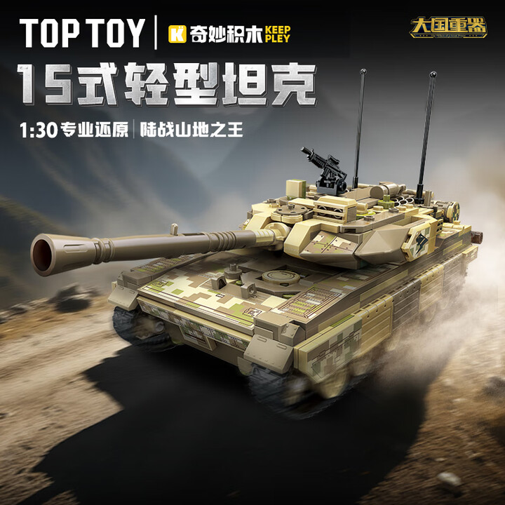 TOP TOY大国重器军事15式坦克积木拼装玩具儿童男生生日礼物 15式坦克【图片 价格 品牌 报价】-京东