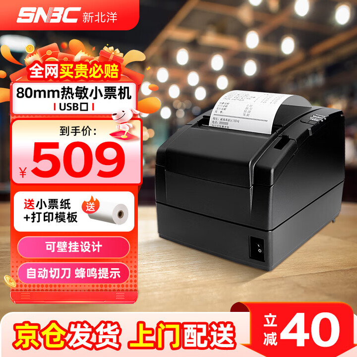 【新北洋BTP-U80II】新北洋（SNBC）BTP-U80II 80mm热敏小票打印机 餐饮超市零售后厨房外卖自动打单切纸 USB+网线双接口版【行情 报价 价格 评测】-京东