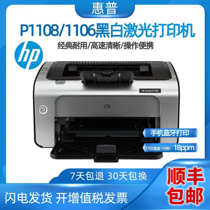 惠普HP1108/P1106黑白激光打印机A4小型家用学生办公凭证手机无线 惠普1108（一个原装硒鼓）【图片 价格 品牌 报价】-京东