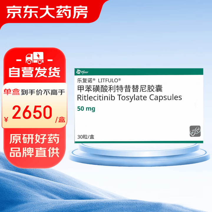 [乐复诺LITFULO]甲苯磺酸利特昔替尼胶囊 50mg*30粒 1盒装【图片 价格 品牌 报价】-京东