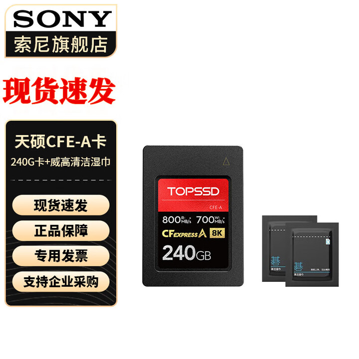索尼（SONY）X威高清洁x适用内存卡 配威高清洁+240G cf-a卡(800m/s）【图片 价格 品牌 报价】-京东
