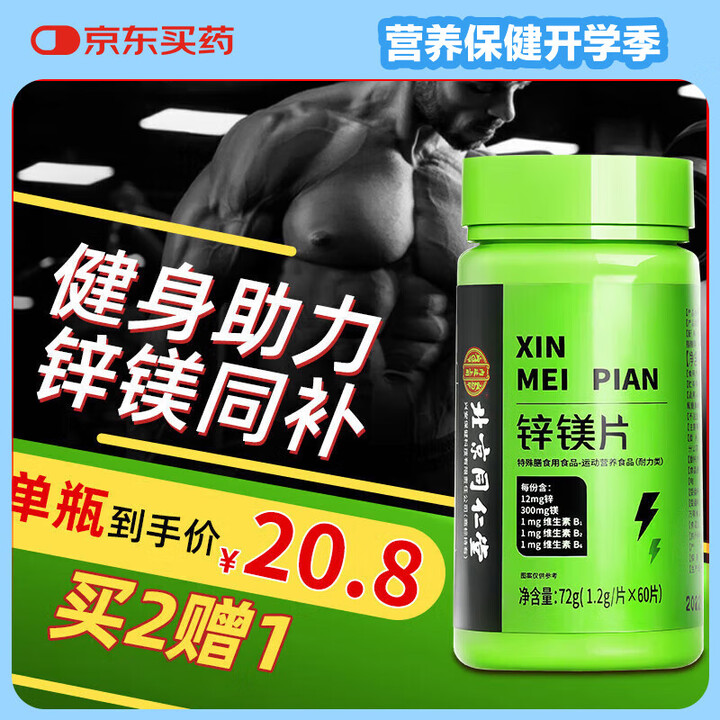 【同仁堂72g( 1.2g/片X60片)】同仁堂 锌镁片 男士成人复合维生素B族运动健身多维元素锌硒片 72g【行情 报价 价格 评测】-京东