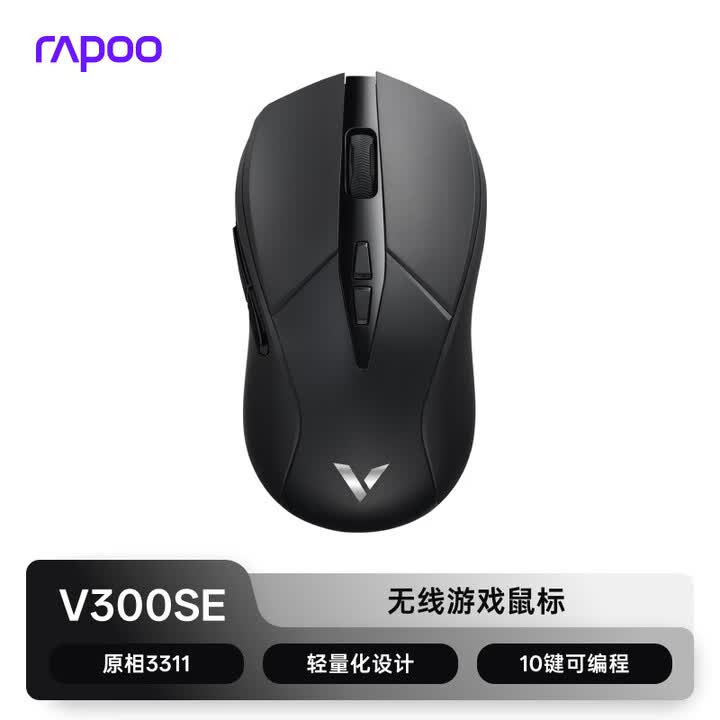 雷柏（Rapoo）V300SE 中小手2.4G无线/有线双模游戏鼠标 73g轻量化设计10键可编程 V300SE黑色 无线2.4G【图片 价格 ...