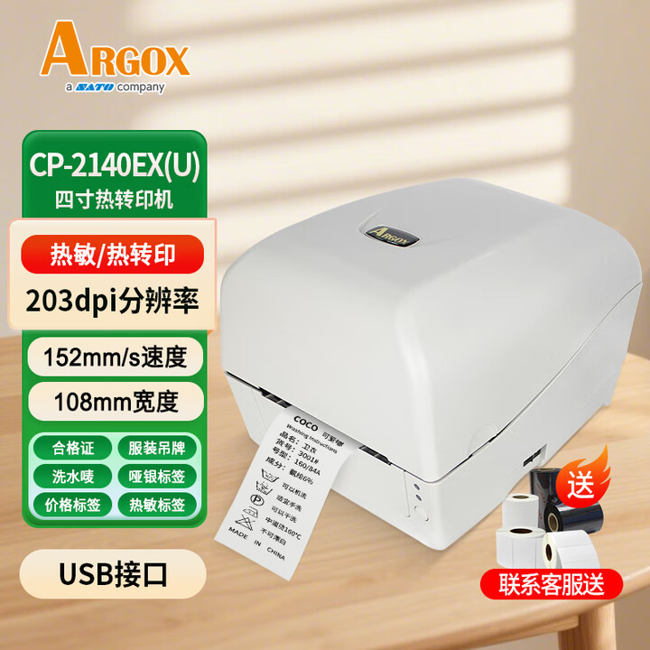 立象（ARGOX）条码标签打印机CP-2140M/3140EX珠宝首饰服装吊牌洗水唛合格证价格贴纸热转印不干胶标签打印机 2140EX(U)【USB】203dpi标清【图片 价格 品牌 报价】-京东