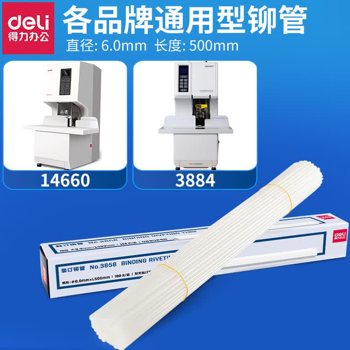 deli得力装订铆管/3853/3844凭证装订机热熔胶管装订管尼龙塑料管耗材适用3888/3881/33669/14601/3880 得力铆 ...