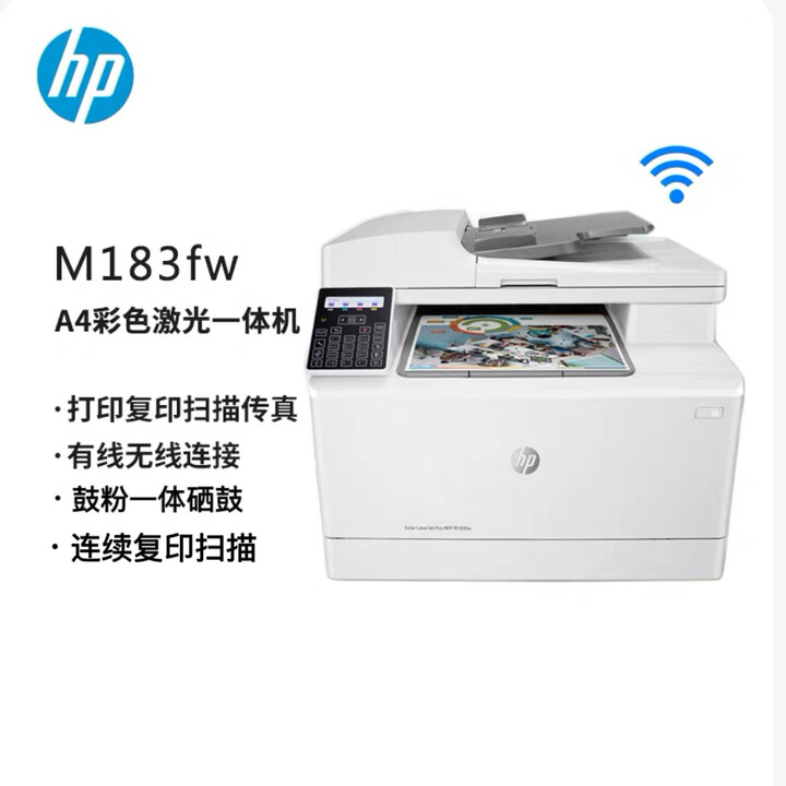 惠普彩色激光打印机m183fw/m179fnw复印扫描无线多功能一体机 惠普m183fw复印扫描一体机 官标含原装硒鼓1套【图片 价格 品牌 ...