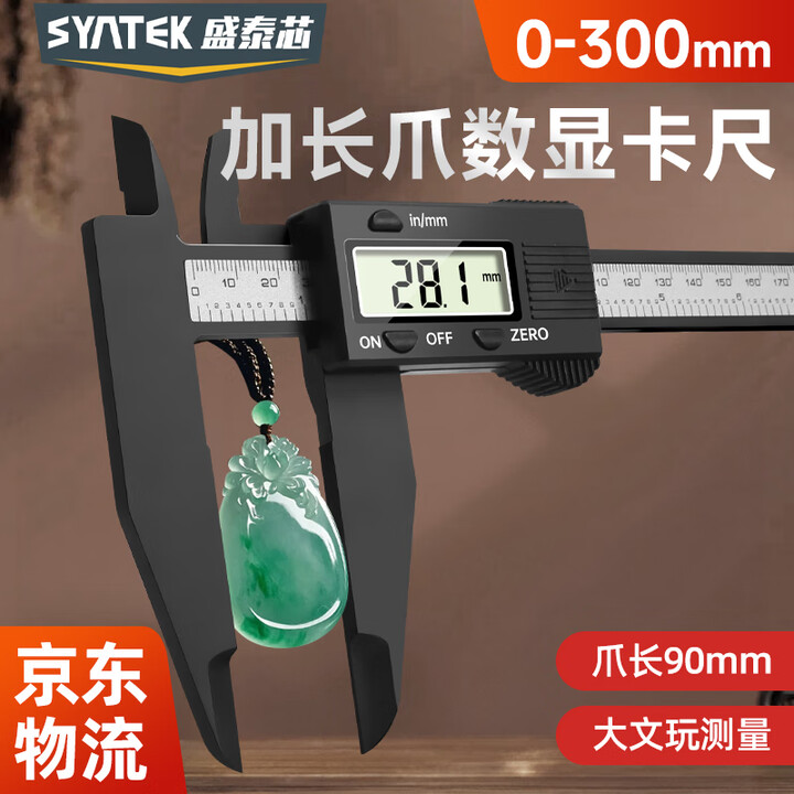 【盛泰芯（SYNTEK）SL166F300】盛泰芯（SYNTEK）数显游标卡尺高精度大量程电子珠宝手镯文玩长爪塑料卡尺300mm【行情 报价 ...