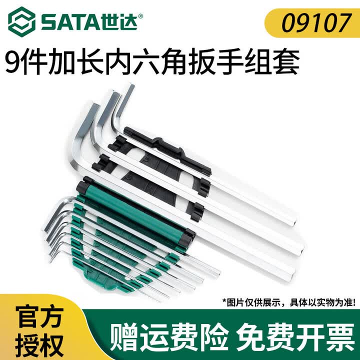 世达（SATA）内六角扳手套装平头/球头扳手内六方公制/英制六棱扳手可选 9件加长内六角扳手组套 09107【图片 价格 品牌 报价】-京东