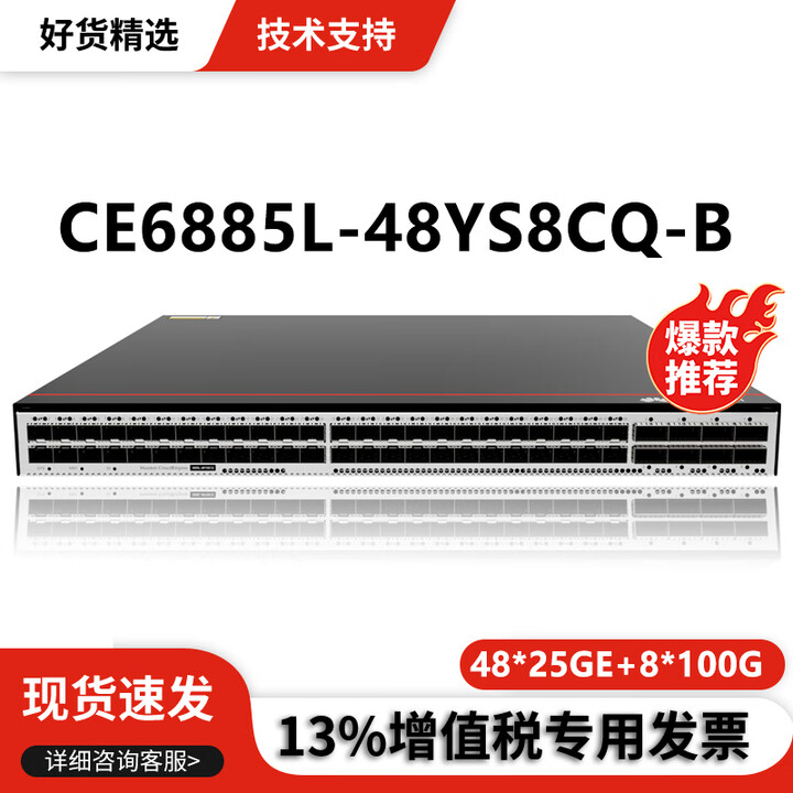 HW CloudEngine CE5800 CE6800 CE8800系列数据中心以太网交换机 CE6885L-48YS8CQ-B 价格配置请 ...