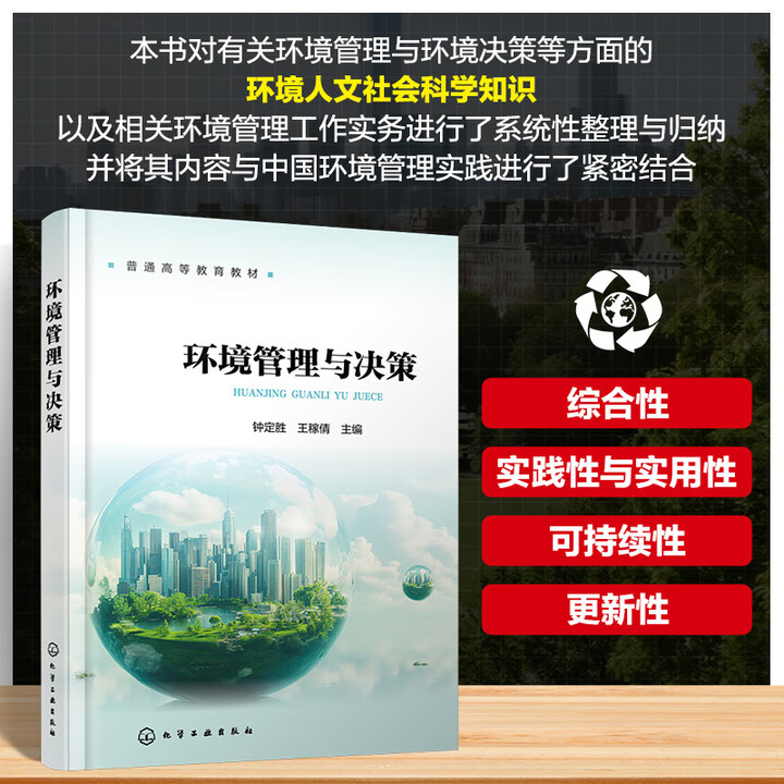《环境管理与决策（钟定胜）》【摘要 书评 试读】- 京东图书