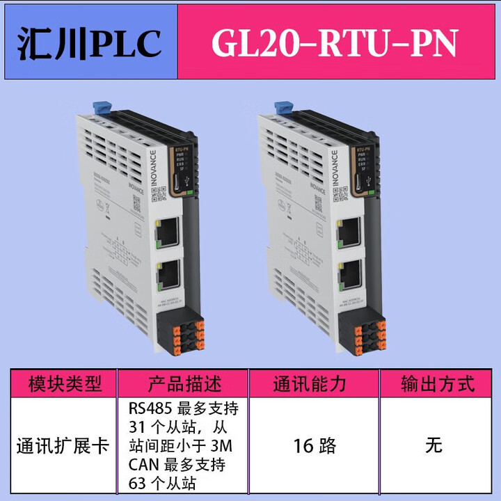 汇川技术模块系列GL20-1600END/GL20-0016ETN/GL20-4AD/4DA GL20-RTU-PN【耦合器模块】【图片 价格 ...