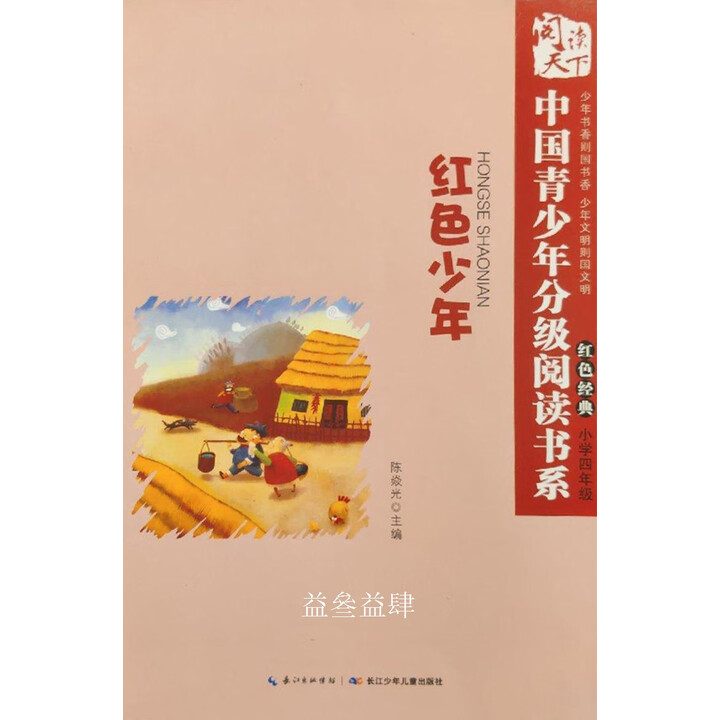《中国青少年分级阅读书系 红色少年·徐方平湖北少年儿童出版社》【摘要 书评 试读】- 京东图书