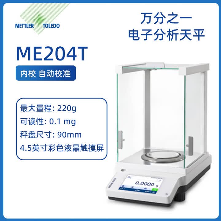 梅特勒 托利多（METTLER TOLEDO）梅特勒ME-T万分之一分析天平/E内校/外校电子精密秤 ME204T内校(220g_0.1mg ...
