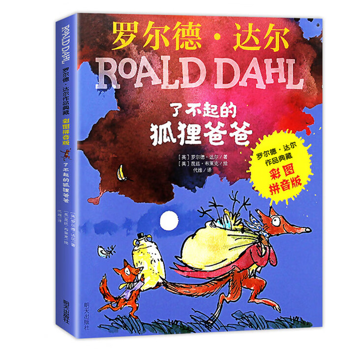 《罗尔德·达尔作品典藏 彩图拼音版 7-10岁儿童文学 小学 课外书籍 清华附小校长窦桂梅 ，了不起的狐狸爸爸 查理和巧克力工厂 好心眼儿巨人 ...