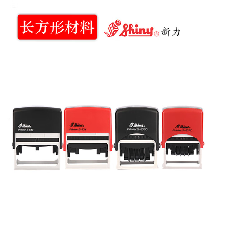 新力shiny新力章壳材料S836 S837 S834 S830回墨印章日期文本印章 型号S-836规格45x30mm【图片 价格 品牌 报价】-京东