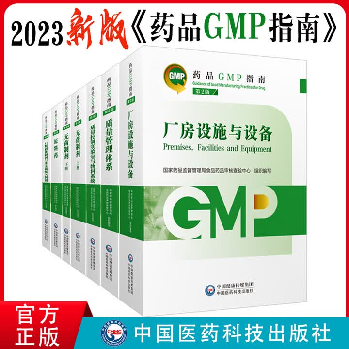 快速发货】【正版当天发】 药品GMP指南第二版 2023新版gmp第2版 质量管理体系质量控制实验室与物料厂房设施与设备无菌制剂口服固体原料药 ...