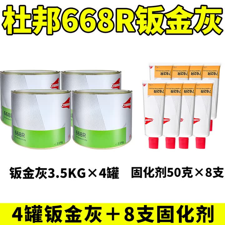 进口杜邦艾仕得668R钣金灰汽车原子灰耐高温快干合金灰2K腻子膏 4罐艾仕得668R+8支固化剂【图片 价格 品牌 报价】-京东