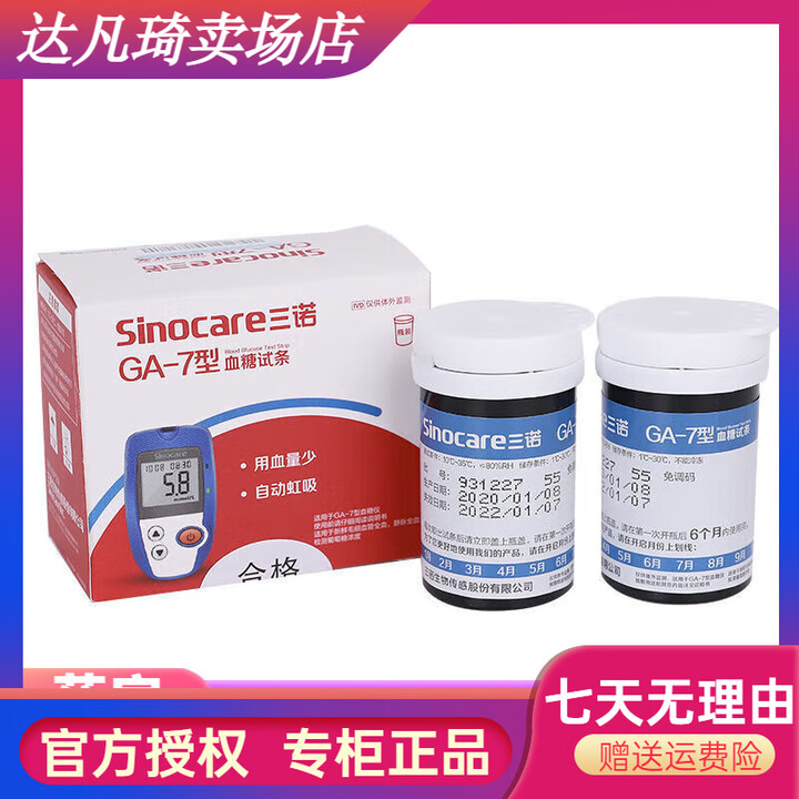 三诺（Sinocare）三诺ga-7血糖试纸 语音免调码型血糖仪器家用 50片试条+50针头+50 25片试条(无针头)【图片 价格 品牌 ...
