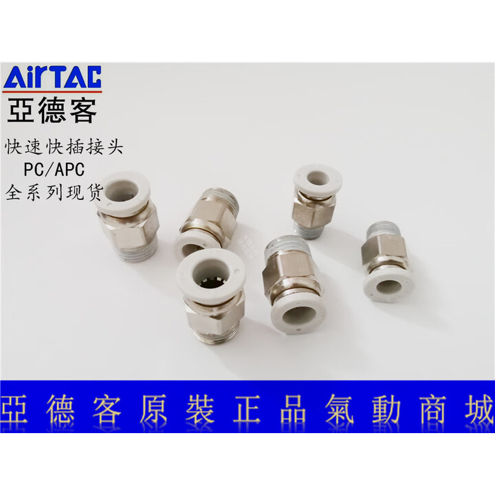 亚德客（AIRTAC）原装亚德客气管快速快插接头APC4 6 8 10 12 M5 01 02 03 04 APC8-02【图片 价格 品牌 ...