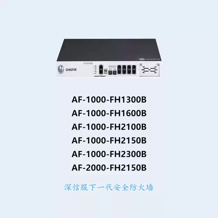 三服深信服AF-1000/2000-FH1300B/1600B/2100B/2150B/2300B 型号AF-2000-FH2150B【图片 ...