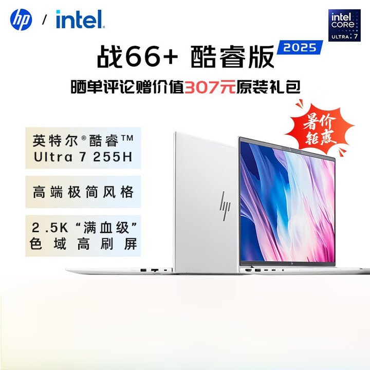 惠普（HP）战66八代/七代 酷睿Ultra5/Ultra7轻薄 长续航高色域商务办公AI生态手提大学生笔记本电脑 16+/U7 255H/2 ...