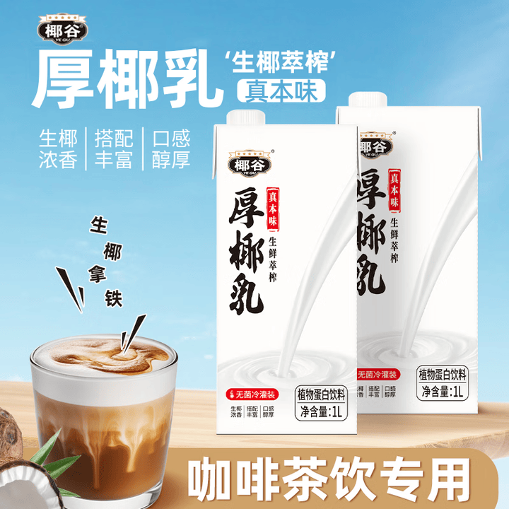 【椰谷（YEGU）椰谷厚椰乳】椰谷（YEGU）厚椰乳1L*1盒厚椰奶浓椰汁咖啡伴侣DIY调饮品生椰乳椰浆家用原料【行情 报价 价格 评测】-京东