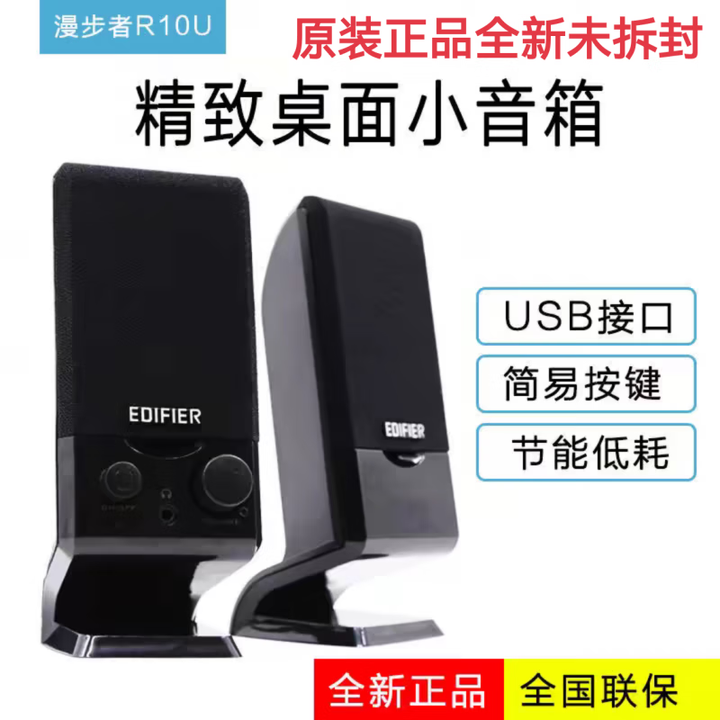 漫步者（EDIFIER）漫步者 R10U电脑音响台式家用桌面2.0笔记本手机电脑音箱 R10U全新未拆封+一年质保【图片 价格 品牌 报价】-京东