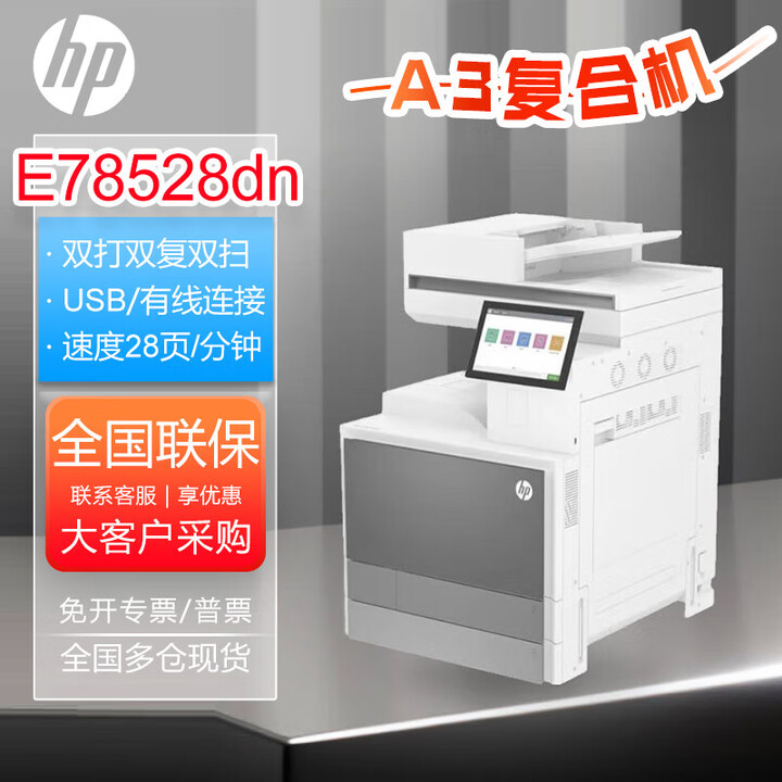 惠普（HP）M776dn E78528dn E78625dn A3A4彩色激光多功能一体机 复合打印机 高速自动双面打印 双打双复双扫 ...