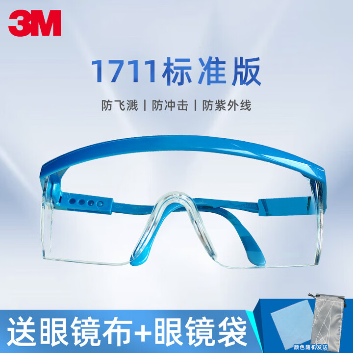 3m护目镜劳保防飞溅打磨防灰尘冬季骑行防风防飞虫近视术后眼镜 【镜腿式标准款】1711（简约大气）【图片 价格 品牌 报价】-京东