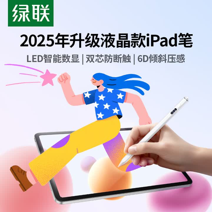 【绿联（UGREEN）65572】绿联电容笔iPad笔触控笔【笔身数显款】适用26年iPad Pro/Air 8/Mini7/iPad11强磁 ...
