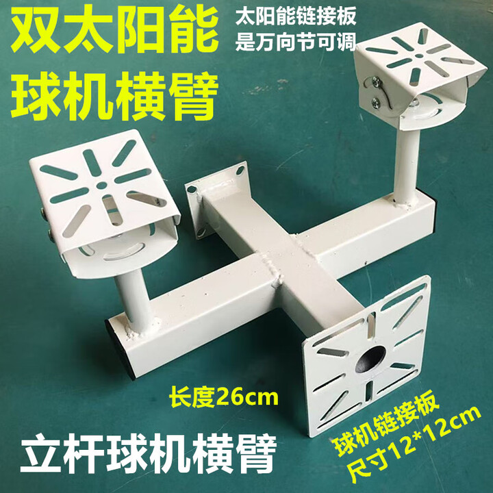 监控摄像杆太阳能球机柱海康威视球机杆2.3m 3.9m 5.6m 双太阳能球机立杆横臂(长度26cm)【图片 价格 品牌 报价】-京东