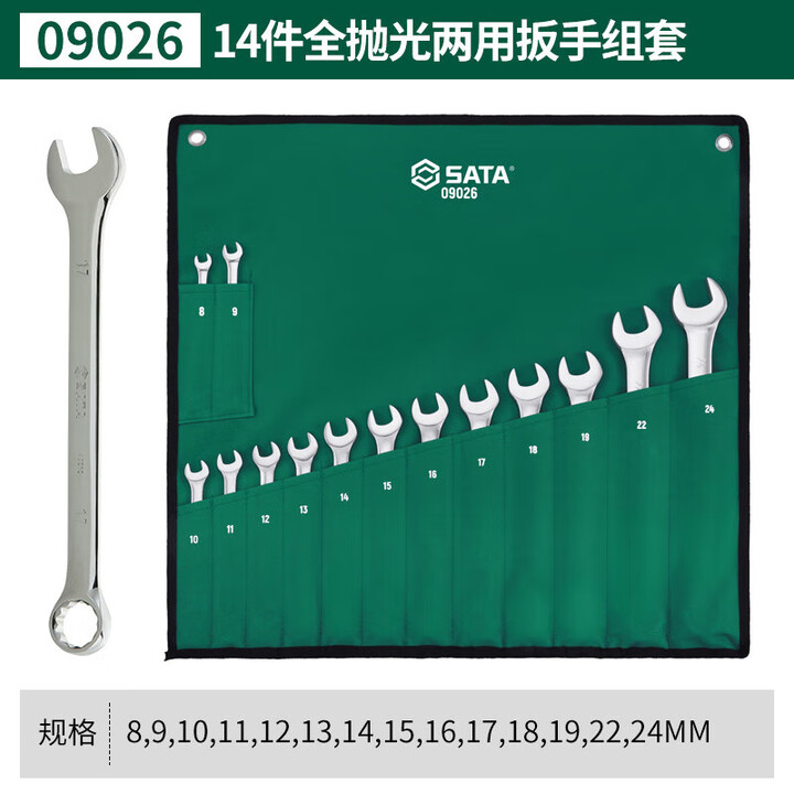 世达（SATA）23件两用扳手套装14件梅开口扳手组套两用棘轮扳手套装 09040 14件全抛光两用扳手09026【图片 价格 品牌 报价】-京东