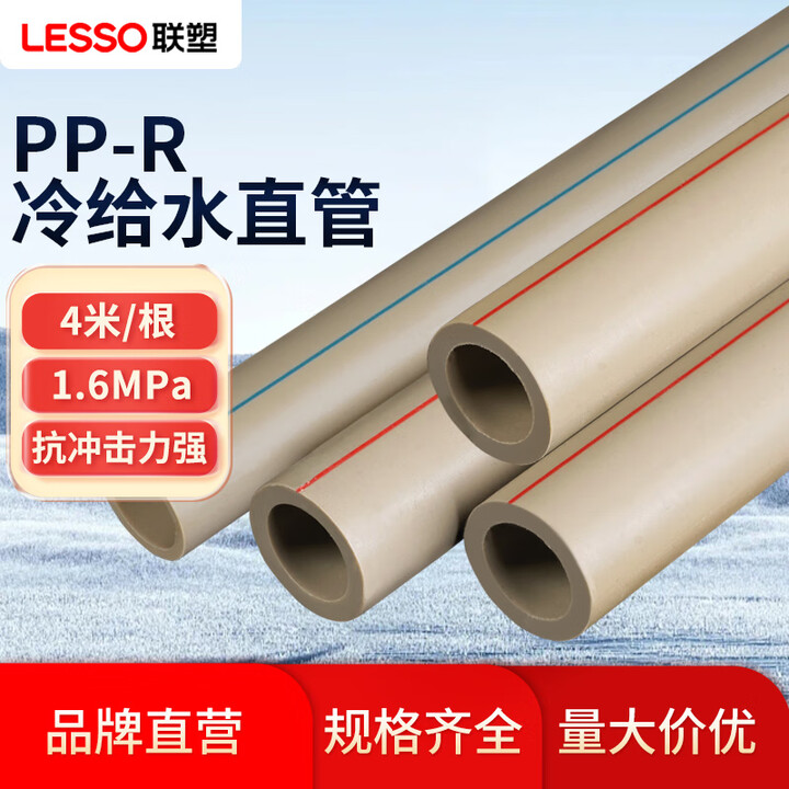 【联塑（LESSO）S4 dn75×8.4 8010060394】联塑（LESSO）PP-R冷热给水直管进水管采暖进水管S4(1.6MPa ...