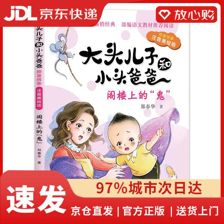京仓速发 次日达】大头儿子和小头爸爸*原著故事：阁楼上的“鬼”（注音郑春华长江少年儿童出版社正版授权》【摘要 书评 试读】- 京东图书