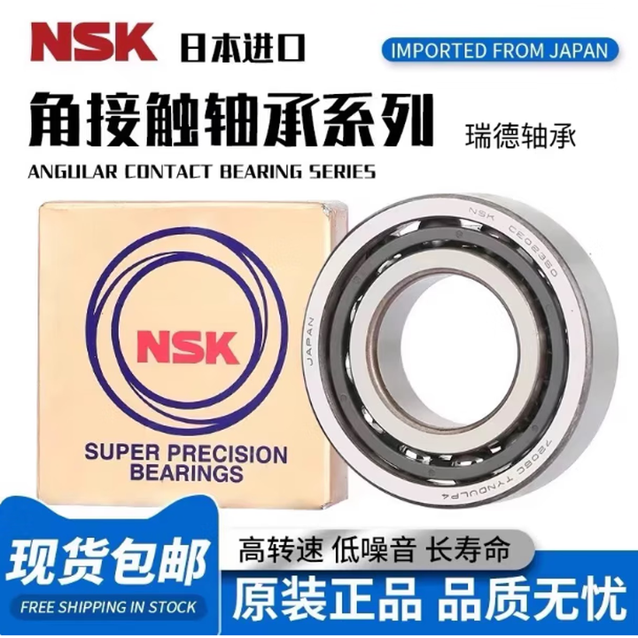 NSK进口机床配对轴承7000 7001 7002 7003 7004 7005 7006C P5 7002CTYNSULP4[两祇配对 ...