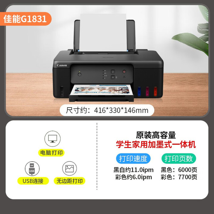 佳能G2810 3810彩色喷墨连供式无线wifi照片打印复印扫描A4一体机 USB款G1831[单打印] 套餐五（配原装墨水1套）【图片 ...