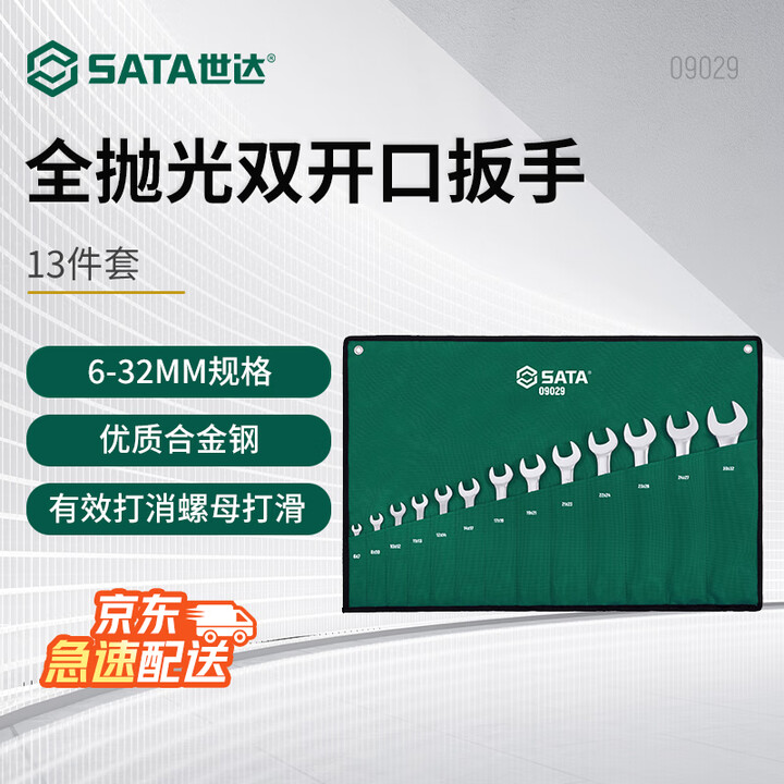 【世达09029】世达（SATA）13件全抛光双开口扳手组套全抛光组合套装09029【行情 报价 价格 评测】-京东