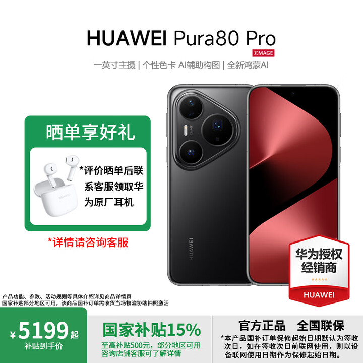 华为（HUAWEI）Pura 80 Pro 国家补贴 新品旗舰手机【现货当天发】华为p80pro手机 釉黑 12GB+512GB 12期免息 ...