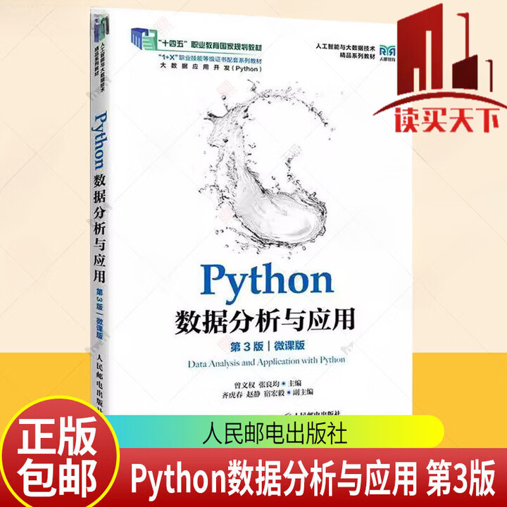 《Python数据分析与应用 第3版 第三版 微课版 曾文权 职业院校大数据技术相关专业教材 人民邮电出版社 H》【摘要 书评 试读】- 京东图书