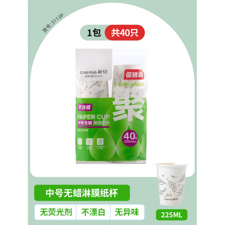 茶花（CHAHUA）一次性纸杯食品级纸杯子加厚水杯咖啡杯口杯子家用杯耐高温 【3113P】中号无蜡淋膜纸杯 225ml 40只【图片 价格 ...