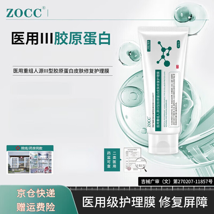 ZOCC护理膜医用重组人源Ⅲ型胶原蛋白皮肤修复护理膜胶原蛋白护理膜 一盒【图片 价格 品牌 报价】-京东
