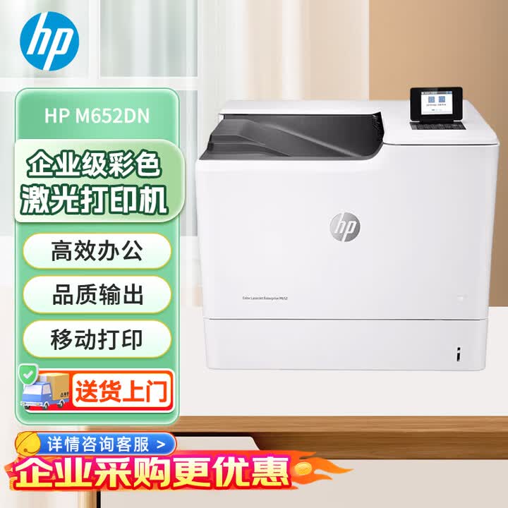 【惠普Color LaserJet Enterprise M652dn】惠普（HP）彩色激光高速单功能打印机 M652dn 商用办公家用 自动 ...