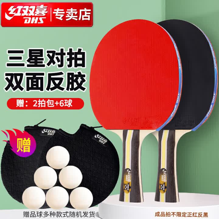 【红双喜（DHS）H3002】红双喜三星级横拍乒乓球拍套装H3002对拍付球包乒乓球【行情 报价 价格 评测】-京东