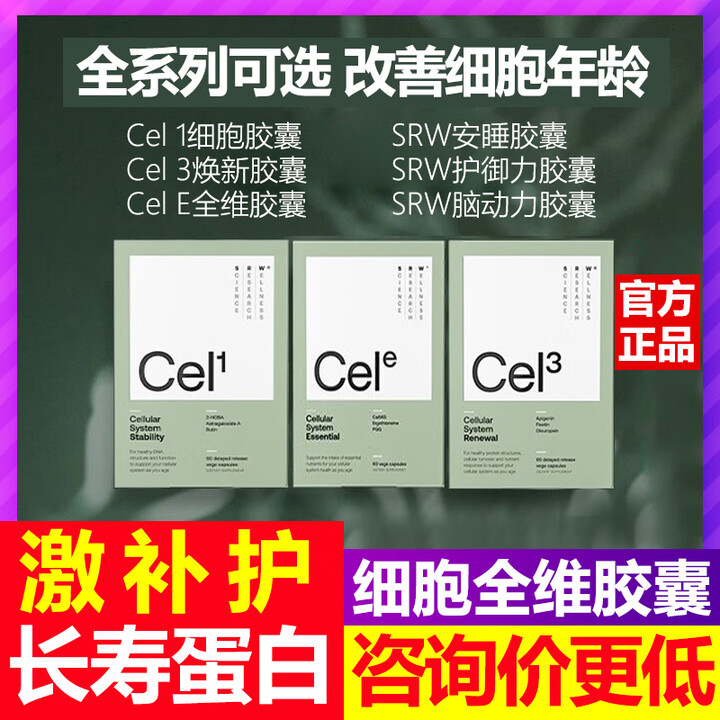 SRW新西兰cele全维胶囊cel1 细胞守护 cel2 proNR能量 cel3 cel1 cel e细胞全维 1盒【图片 价格 品牌 报价】-京东